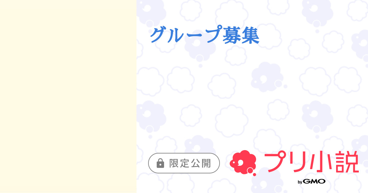 グループ募集 【連載中】(るぅ。活動休止中さんの小説) 無料スマホ夢小説ならプリ小説 Bygmo